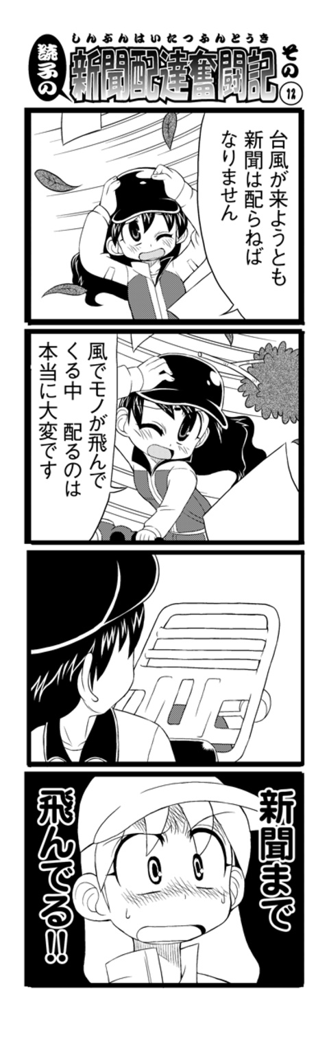 TINAMI - [マンガ]新聞配達奮闘記 その12
