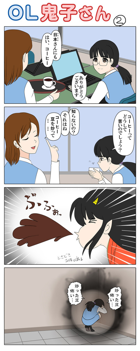 TINAMI - [マンガ]OL鬼子さん②