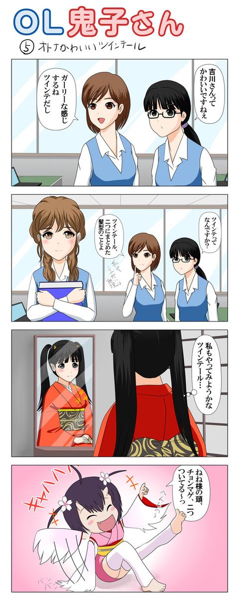 TINAMI - [マンガ]OL鬼子さん⑤