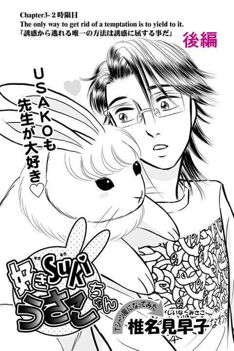 TINAMI - [マンガ]好きSUKIうさこちゃん第3章2後編