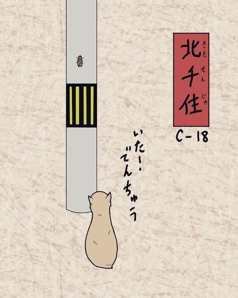 TINAMI - [マンガ]「其のまま地口 ちよにゃ線」18.北千住（きたせんじゅ）／いた、でんちゅう