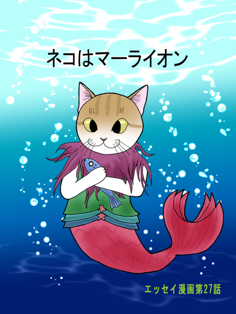 TINAMI - [マンガ]エッセイ漫画第27弾『ネコはマーライオン』 1