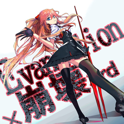 TINAMI - [イラスト]アスカ×崩壊3rd