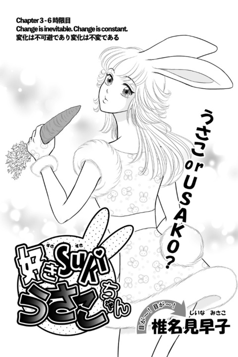 TINAMI - [マンガ]好きSUKIうさこちゃん3−6前編