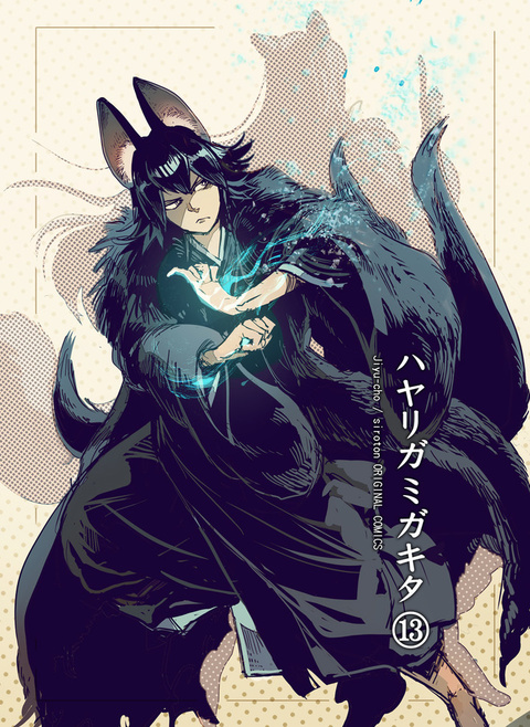 TINAMI - [マンガ]ハヤリガミガキタ13話