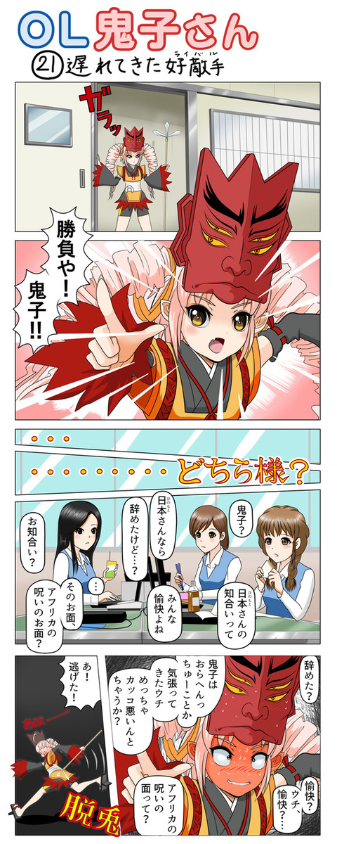 TINAMI - [マンガ]OL鬼子さん(21)「遅れてきた好敵手」