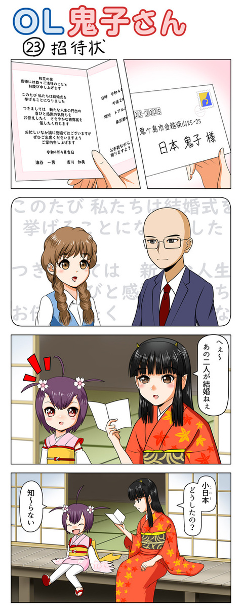 TINAMI - [マンガ]OL鬼子さん(23)「招待状」