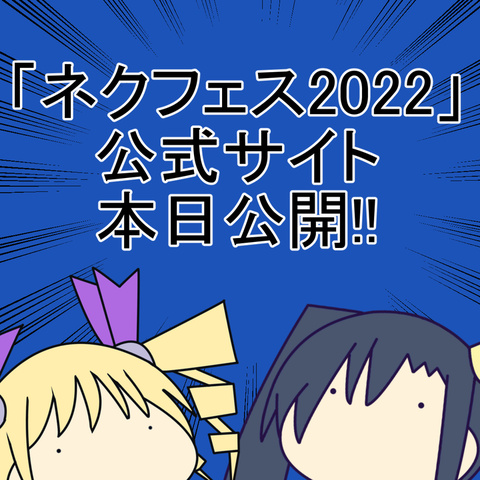 TINAMI - [イラスト]「ネクフェス2022」公式サイト本日公開!!