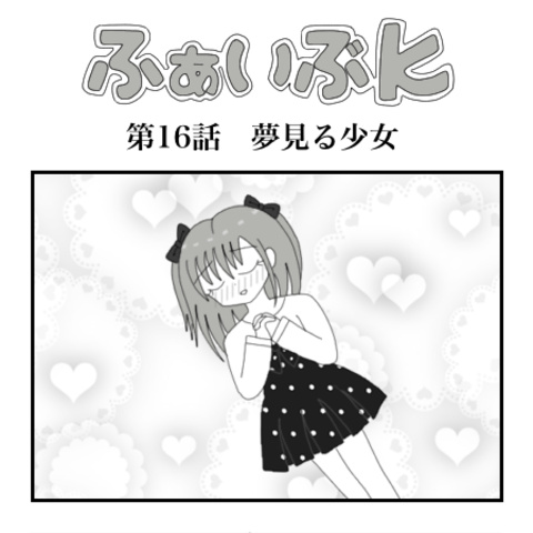 TINAMI - [マンガ]ふぁいぶK 第16話