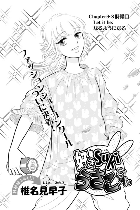 TINAMI - [マンガ]好きSUKIうさこちゃん3-8前編