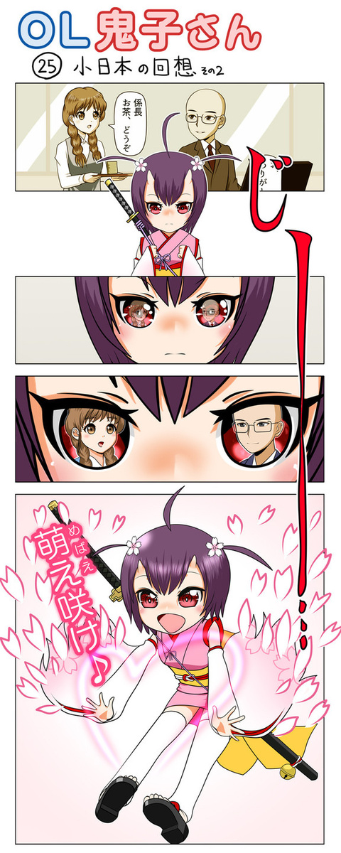 TINAMI - [マンガ]OL鬼子さん(25)「小日本の回想 その2」