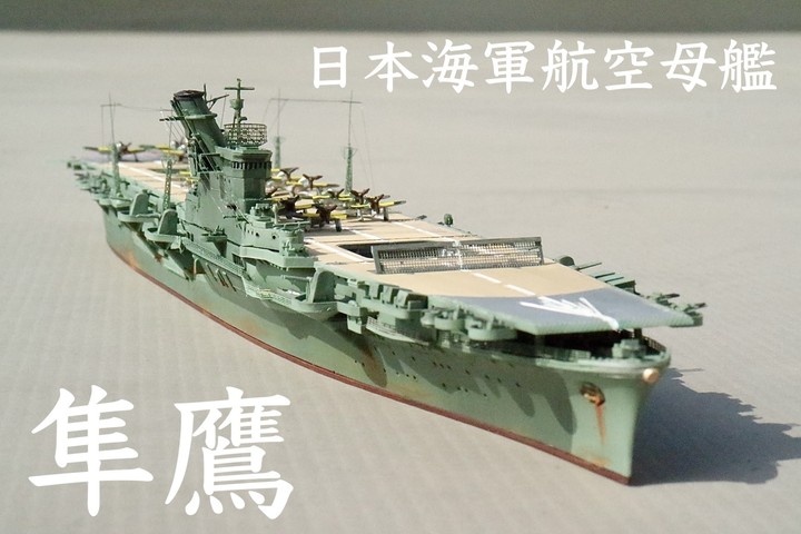 TINAMI - [モデル]空母 隼鷹（タミヤ1/700）