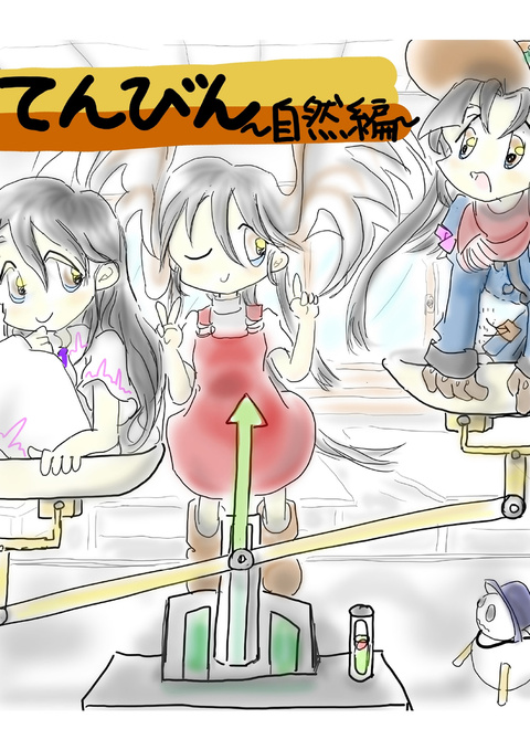 TINAMI - [マンガ]てんびんマンガ～自然編～01