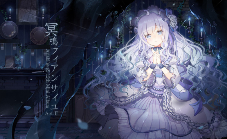 TINAMI - [イラスト]冥鳴フィアンサイユ Act:Ⅱ
