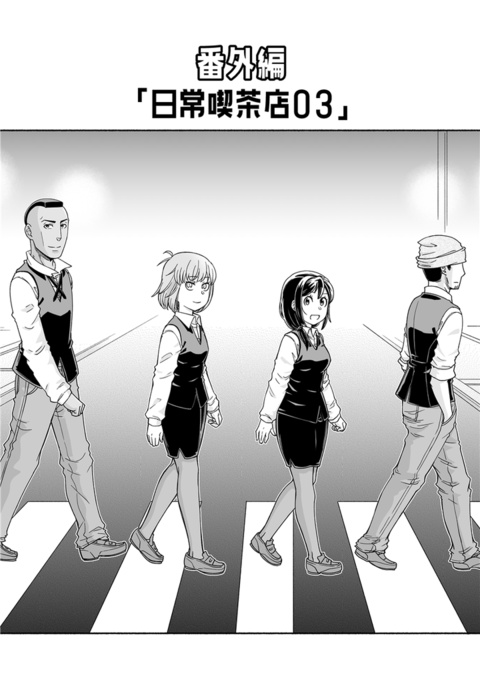 TINAMI - [マンガ]超人喫茶店 番外編「日常喫茶店03」