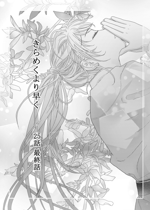 TINAMI - [マンガ]きらめくより早く 25話 ～最終話～