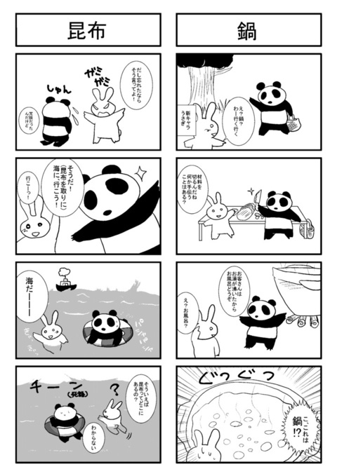 TINAMI - [マンガ]パンダ4コマ その2 鍋編