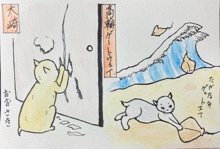 TINAMI - [マンガ]「其のまま地口 にゃまの手線（水彩画）29．大崎 30．高輪ゲートウェイ」（終点）