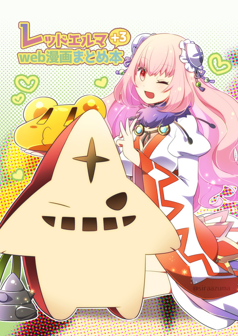 TINAMI - [マンガ]【ラグフェス61新刊サンプル】レッドエルマweb漫画まとめ本+3