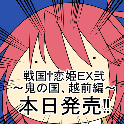 TINAMI - [イラスト]戦国†恋姫EX弐～鬼の国、越前編～本日発売！！