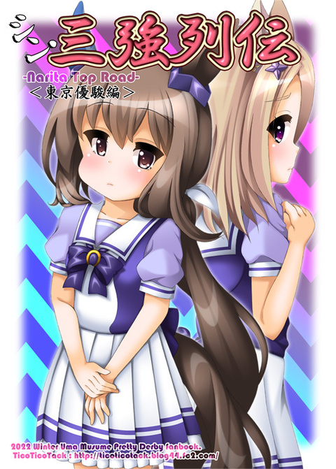 TINAMI - [イラスト]【C101新刊】シン・三強列伝 -Narita Top Road