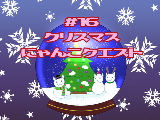 TINAMI - [マンガ]【stopmotion 】＃16 クリスマスにゃんこクエスト【Christmas