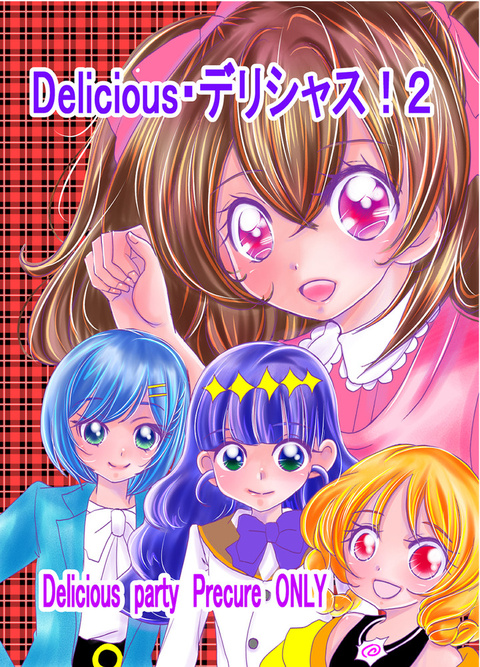 TINAMI - [イラスト]c101 コミックマーケット101 新刊 デリシャスパーティ♡プリキュア本表紙