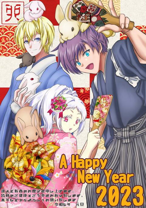 TINAMI - [イラスト]Happy New Year2023