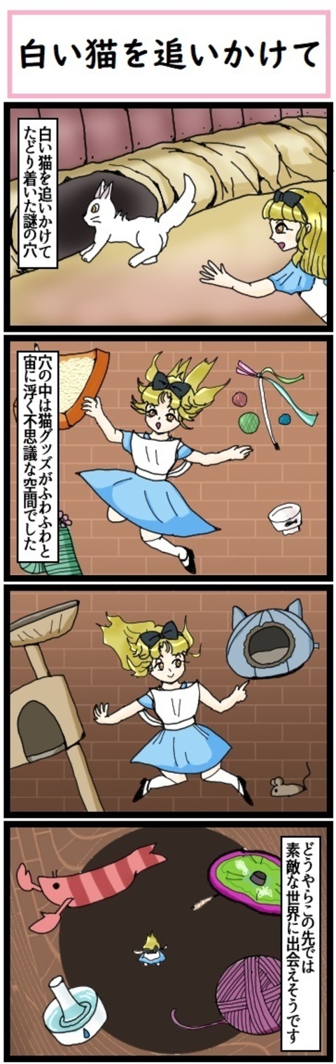 TINAMI - [マンガ]『ほら、ここにも猫』・第419話「白い猫を追いかけて」（chasing a white cat）