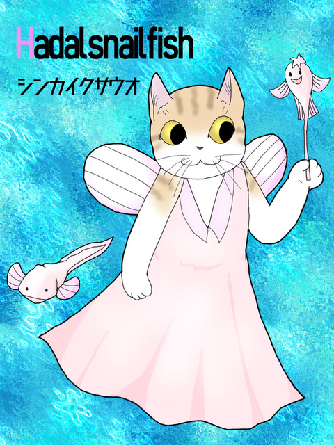 TINAMI - [マンガ]『変身にゃんこのABC・深海魚編』Hadal snailfish（シンカイクサウオ）
