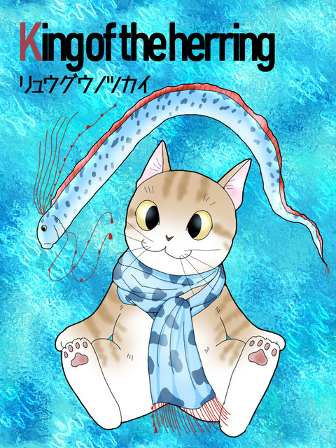 TINAMI - [マンガ]『変身にゃんこのABC・深海魚編』King of the herring（リュウグウノツカイ）