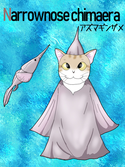 TINAMI - [マンガ]『変身にゃんこのABC・深海魚編』Narrownose chimaera（アズマギンザメ）