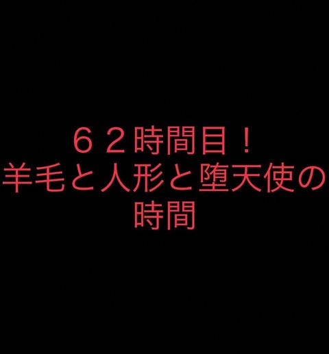 TINAMI - [マンガ]62時間目！羊毛と人形と堕天使の時間 ①