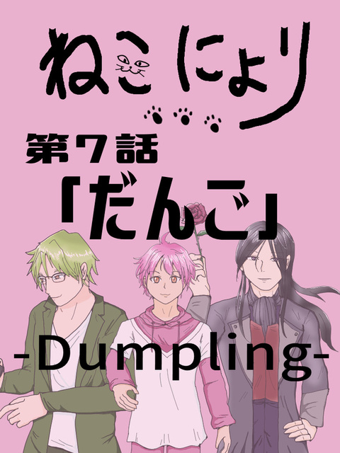 TINAMI - [マンガ] 【ねこにょり】第7話「だんご－Dumpling－」【短編アニメ】