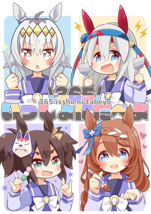 TINAMI - [イラスト]【C101新刊表紙】いっしょにたべよ365