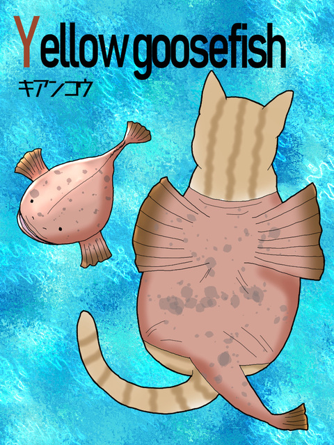 TINAMI - [マンガ]『変身にゃんこのABC・深海魚編』Yellow goosefish（キアンコウ）