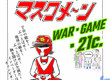 TINAMI - [マンガ]コロナ生活マスクメ～ン WAR・GAME・21c