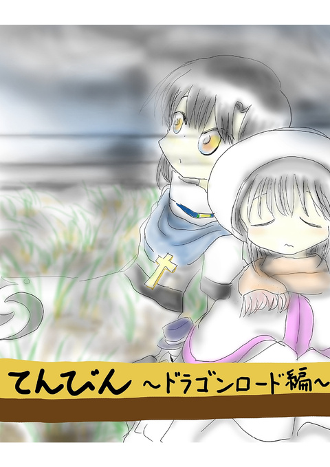 TINAMI - [マンガ]てんびんマンガ～ドラゴンロード編～01