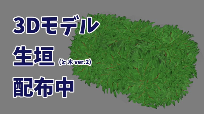 TINAMI - [マンガ]3Dモデル『生垣(& 木 ver.2)』配布中