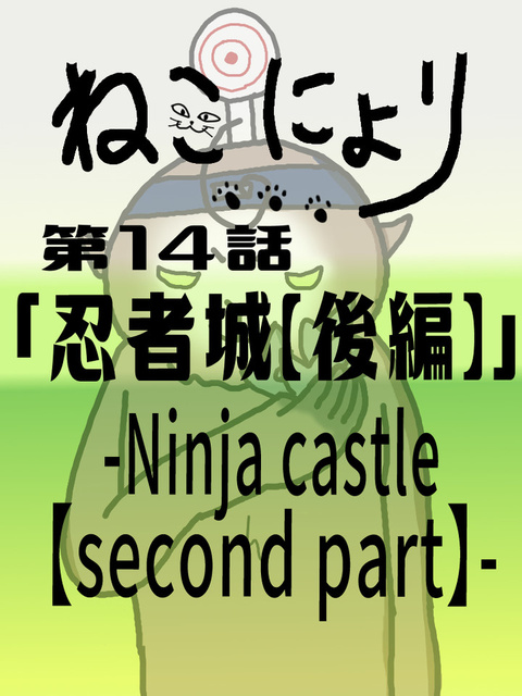 TINAMI - [マンガ]【ねこにょり】第14話「忍者城【後編】－Ninja castle【second part】－」【短編アニメ】