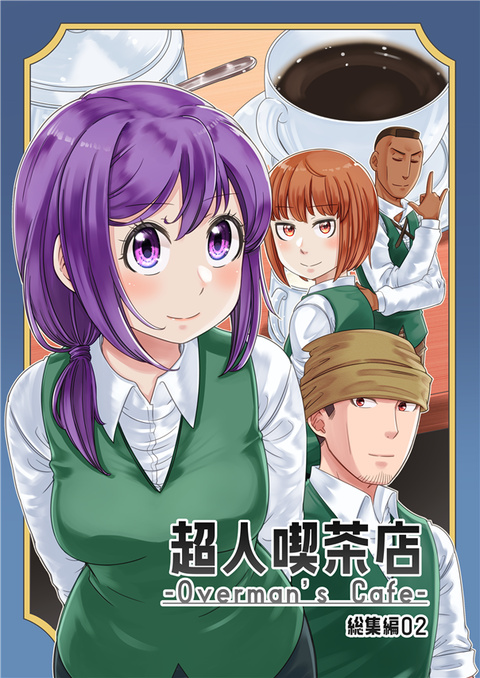 TINAMI - [イラスト]超人喫茶店-Overman’s Cafe- 総集編02 委託販売のお知らせ
