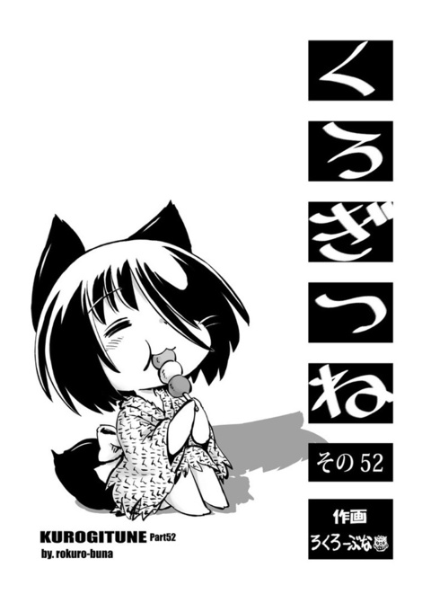 TINAMI - [マンガ]漫画くろぎつね その52