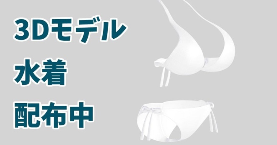 TINAMI - [マンガ]3Dモデル『水着』はFANBOXで配布中