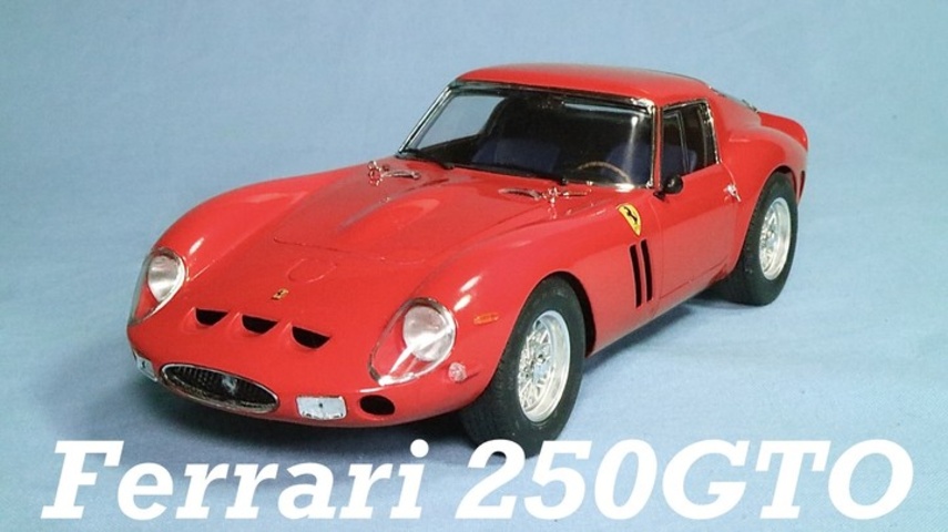 TINAMI - [モデル]フェラーリ250GTO（フジミ1/24）