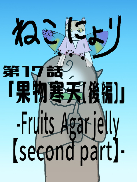 TINAMI - [マンガ]【ねこにょり】第17話「果物寒天【後編】－fruits agar jelly【second part】－」【短編アニメ】