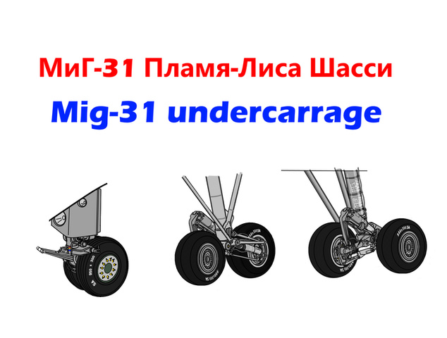 TINAMI - [イラスト]（改訂2版）2輪型 Mig-31 降着装置