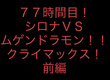 TINAMI - [マンガ]77時間目！シロナVSムゲンドラモン！！クライマックス！前編 ①