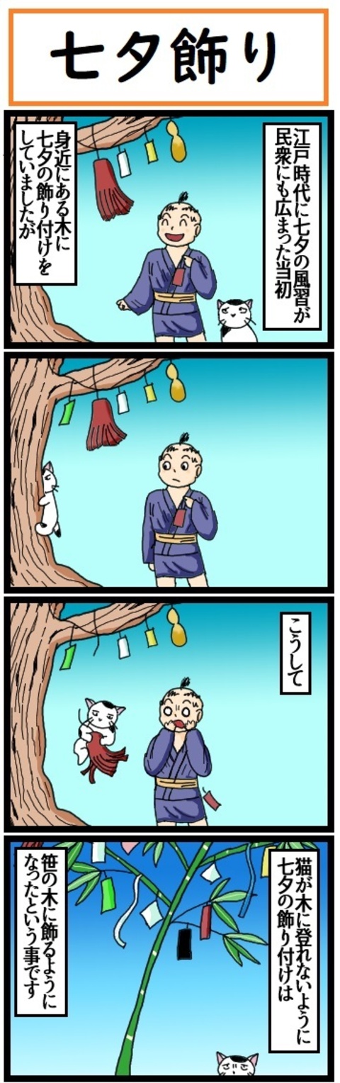 TINAMI - [マンガ]『ほら、ここにも猫』・第428話「七夕飾り」（Festival of the Weaver）