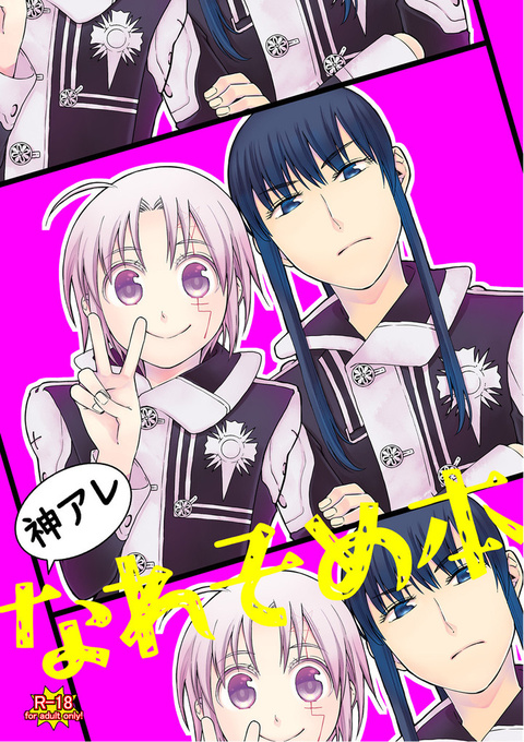 TINAMI - [マンガ]【灰色の方舟12】なれそめ本【神アレ】