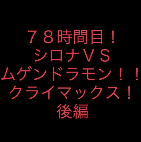 TINAMI - [マンガ]78時間目！シロナVSムゲンドラモン！！クライマックス！後編 ①